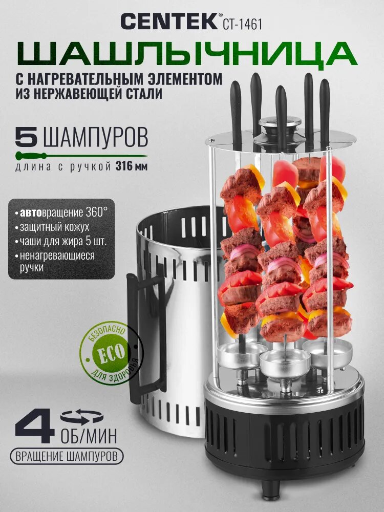 Электрическая шашлычница Centek CT-1461, шашлычница домашняя, 5 шампуров, 1100Вт, нержавеющая сталь