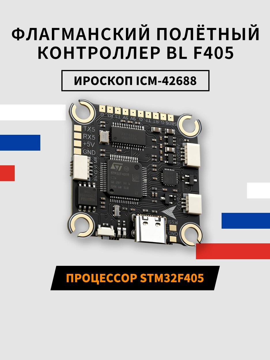 Управляющий модуль F405 8S для RC-моделей