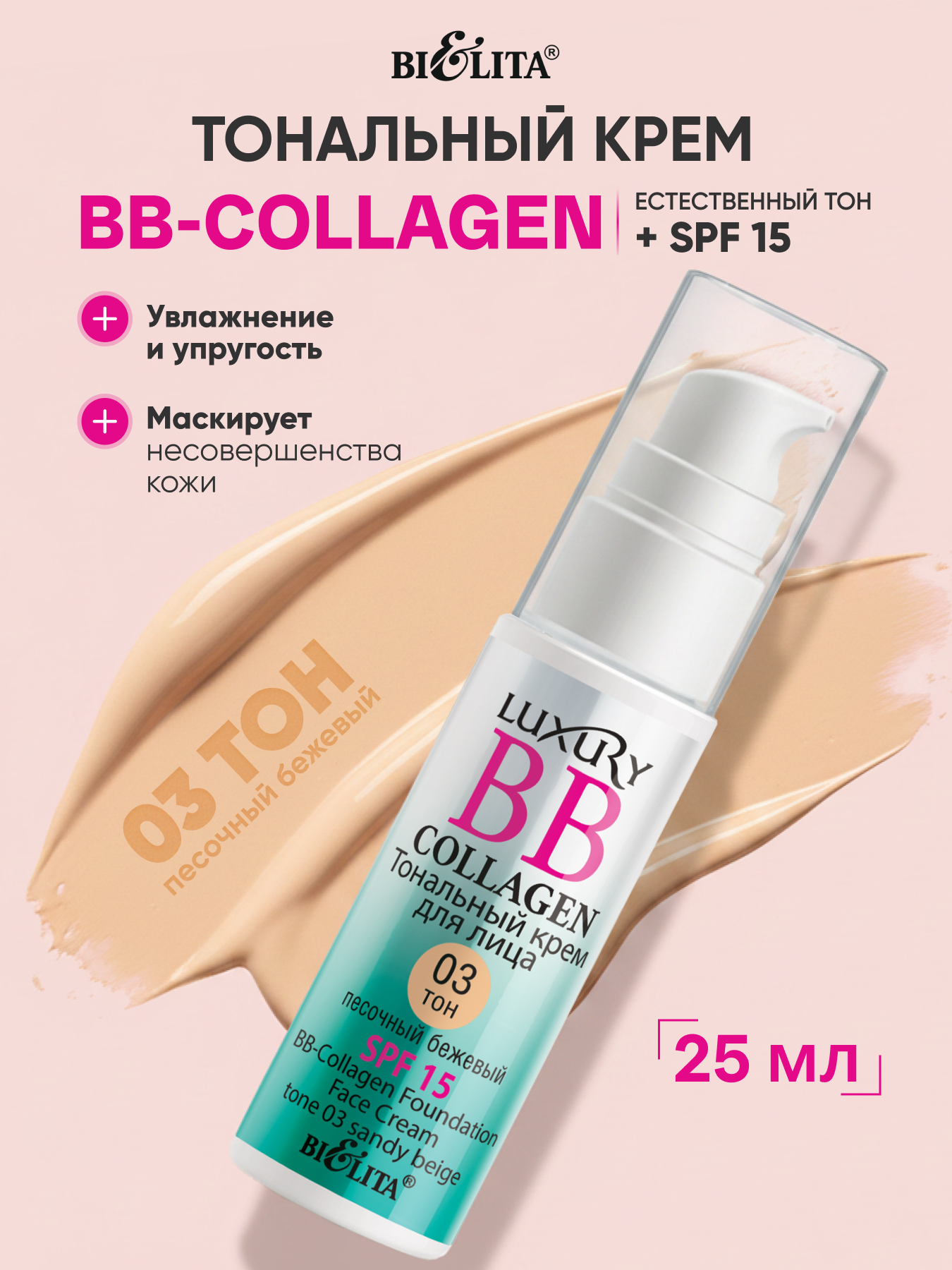 Тональный крем Bielita Luxury LUXURY BB-Collagen для лица 03 песочный бежевый, 25 мл
