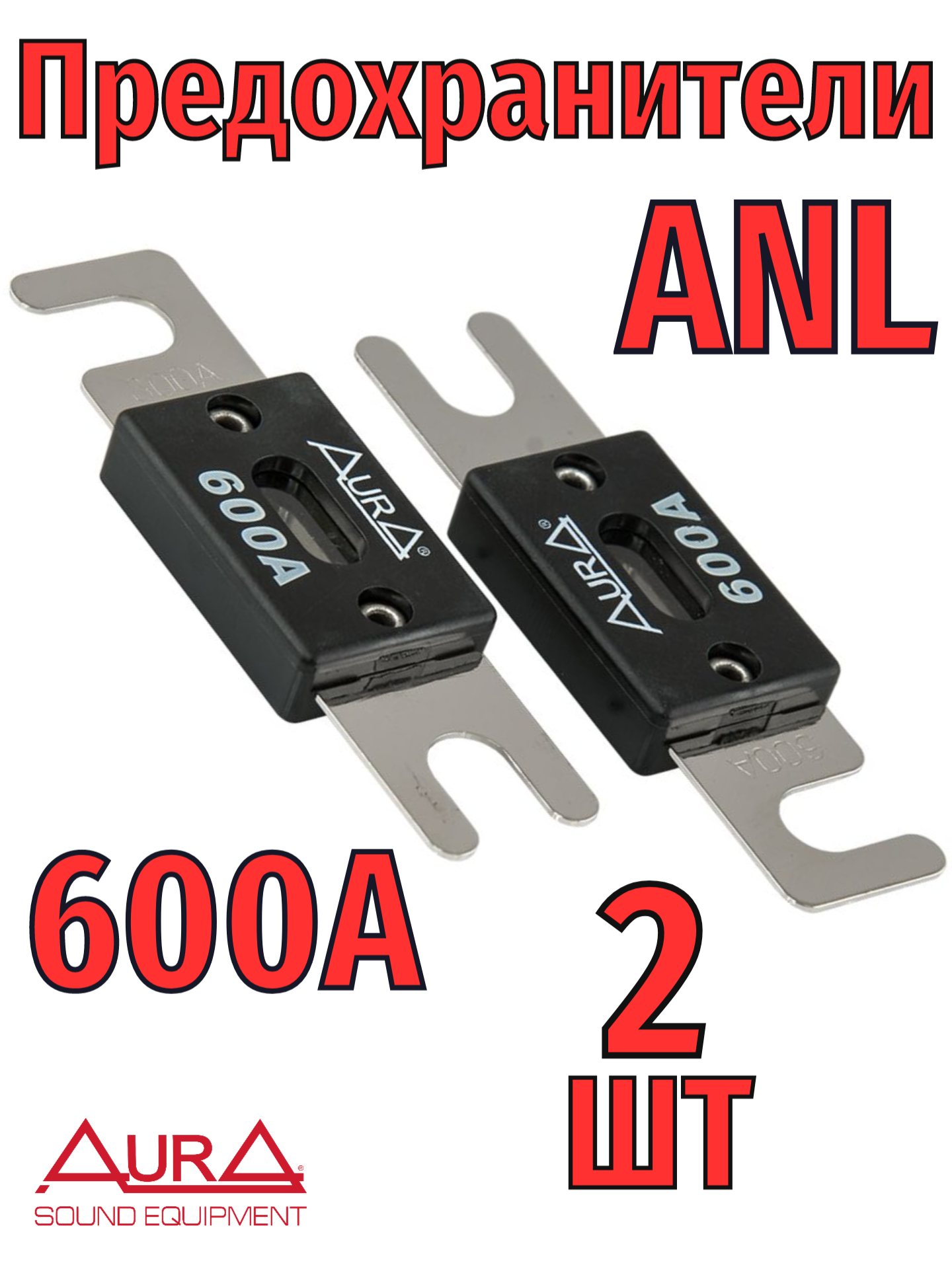 Предохранители AurA FAL-N601 ANL, автомобильные, номинальный ток 600A, никелированные, 2шт