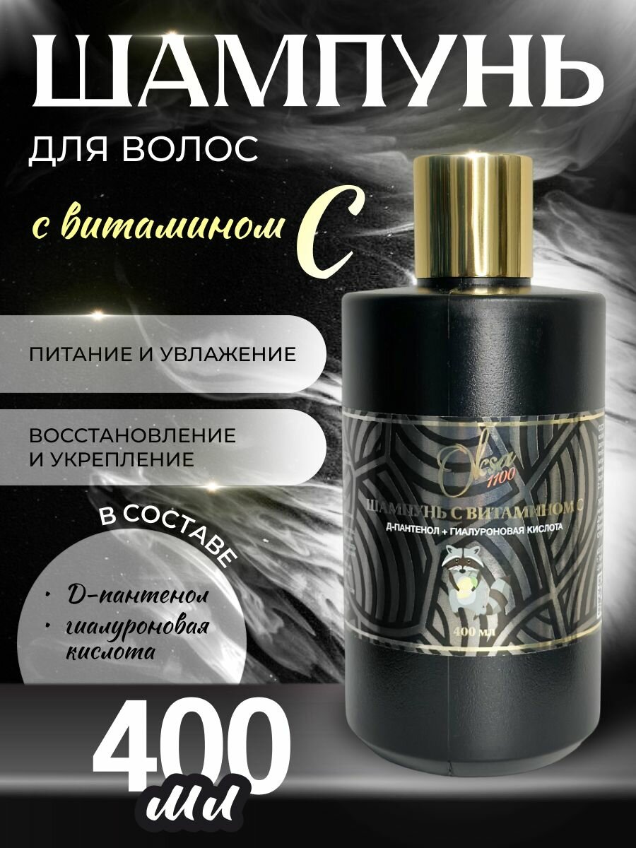 "Oksa1100" Шампунь "Витамин С" с Д-пантенолом и гиалуроновой кислотой 400мл.