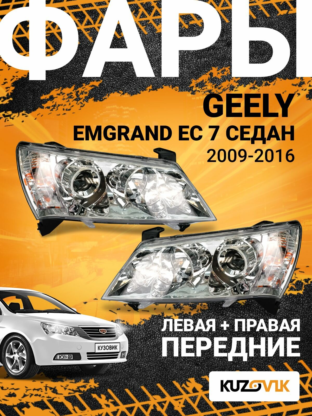 Фары передние комплект для Джили Эмгранд ЕС 7 Geely Emgrand EC 7 (2009-2016) седан, хром с электрокорректором, 2 штуки левая + правая, новые заводское качество атмосферостойкий пластик