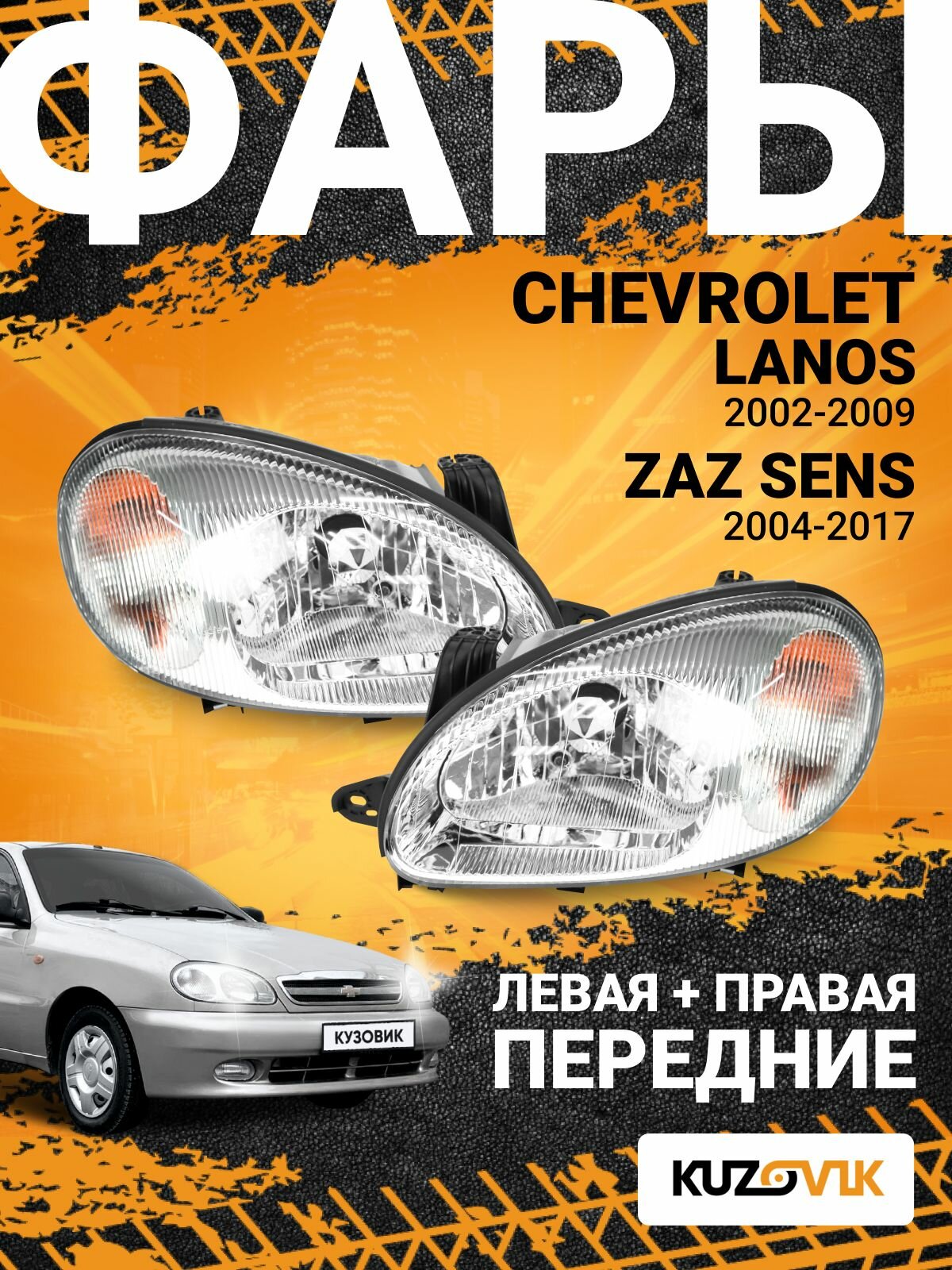 Фары передние комплект для Шевроле Ланос Chevrolet Lanos (2002-2009) / ЗАЗ Сенс ZAZ Sens (2004-2017) 2 штуки левая + правая, новые заводское качество