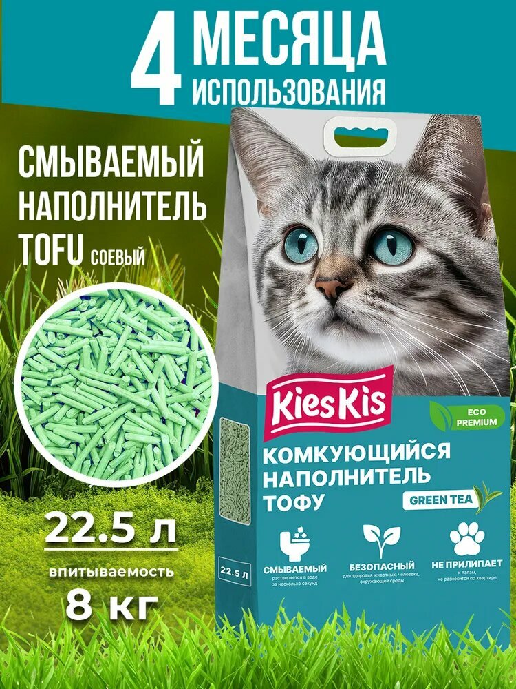 Наполнитель для кошачьего туалета комкующийся тофу. Наполнитель зеленый чай