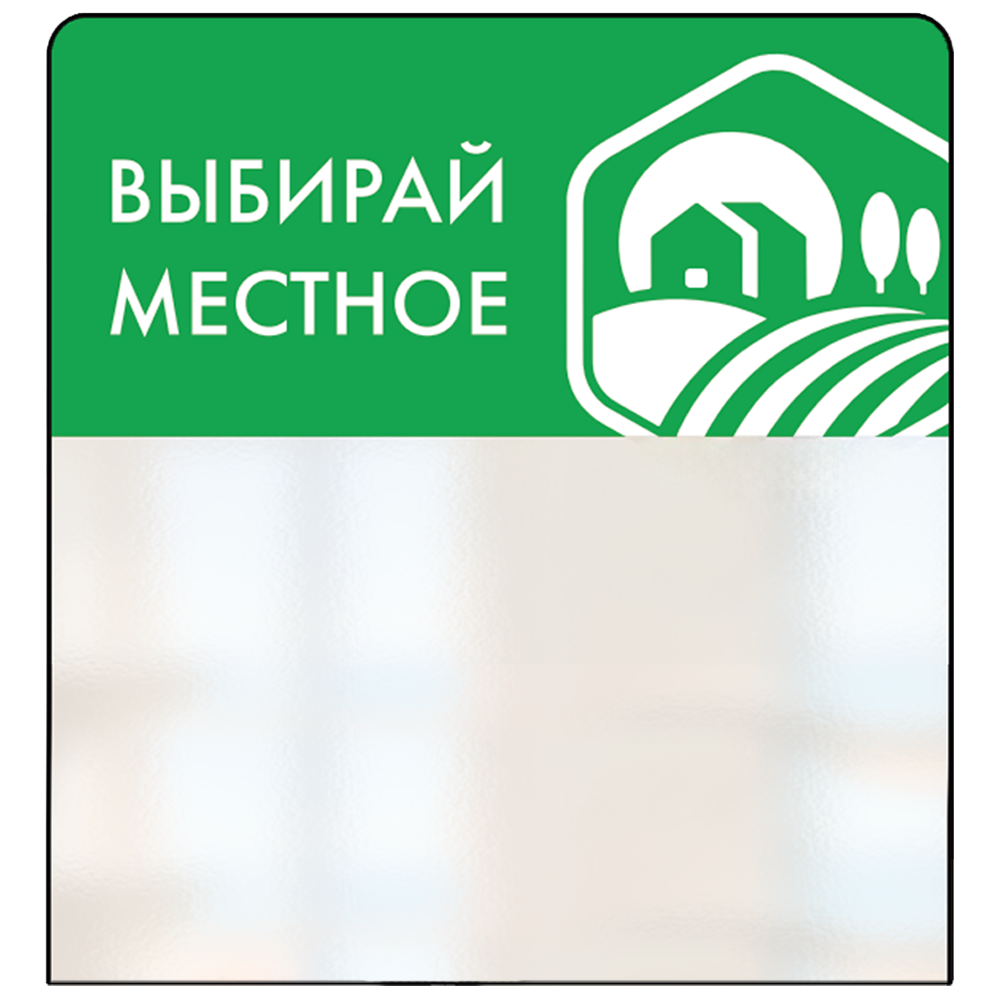 Шелфстоппер (шелфтокер) STPOS simple из ПЭТ 0,3мм, 70х75 мм "Выбирай местное", зеленый тон