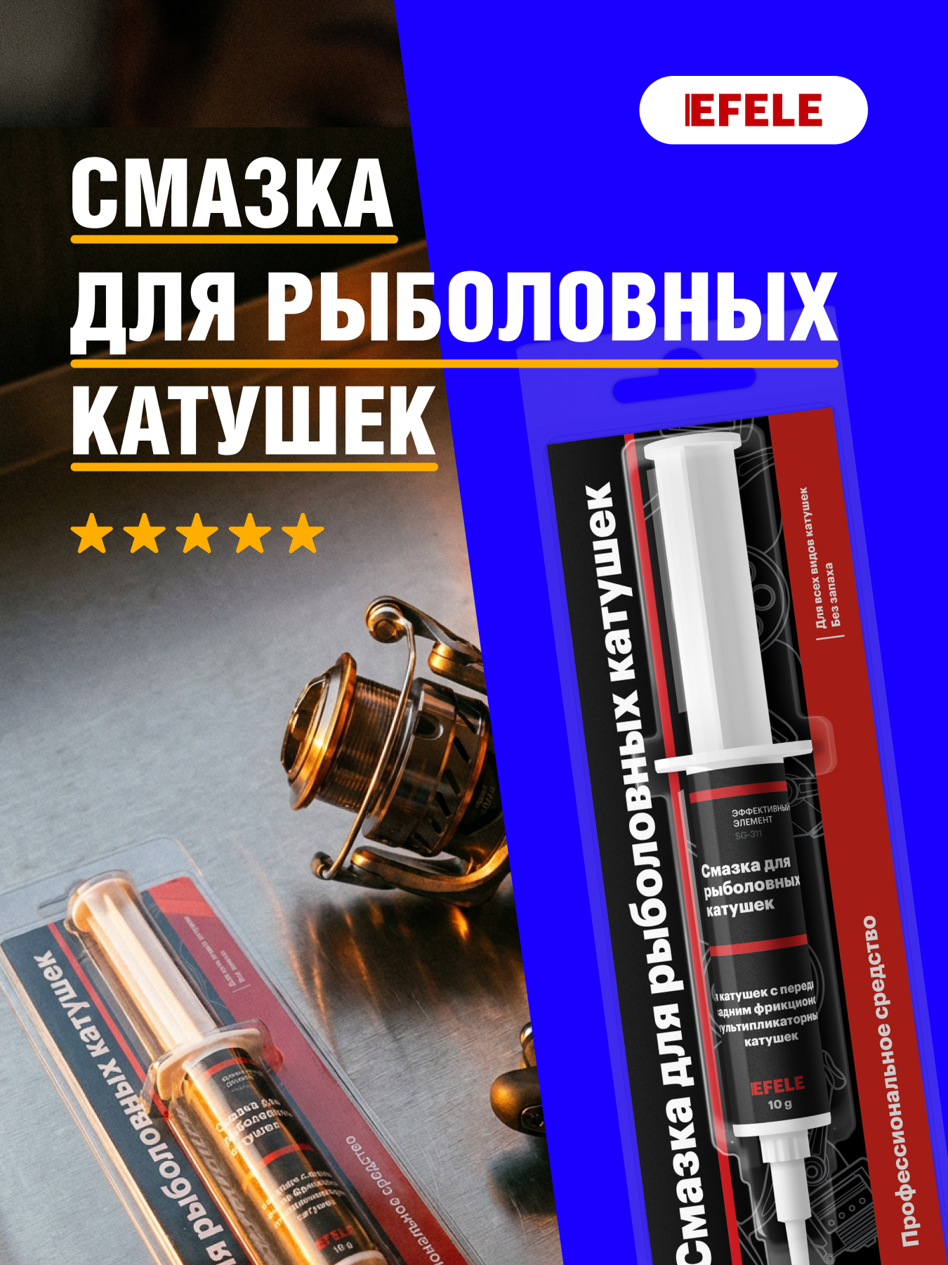 Синтетическая смазка для катушек EFELE (10 г): морозостойкая, для главной пары и подшипников