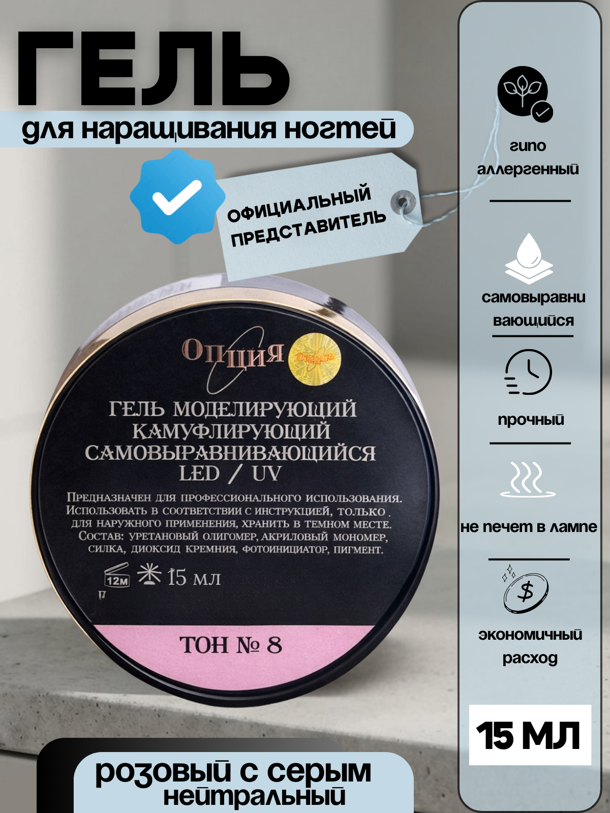 Гель для ногтей Опция, №8, самовыравнивающийся, камуфлирующий, гипоаллергенный,15 мл