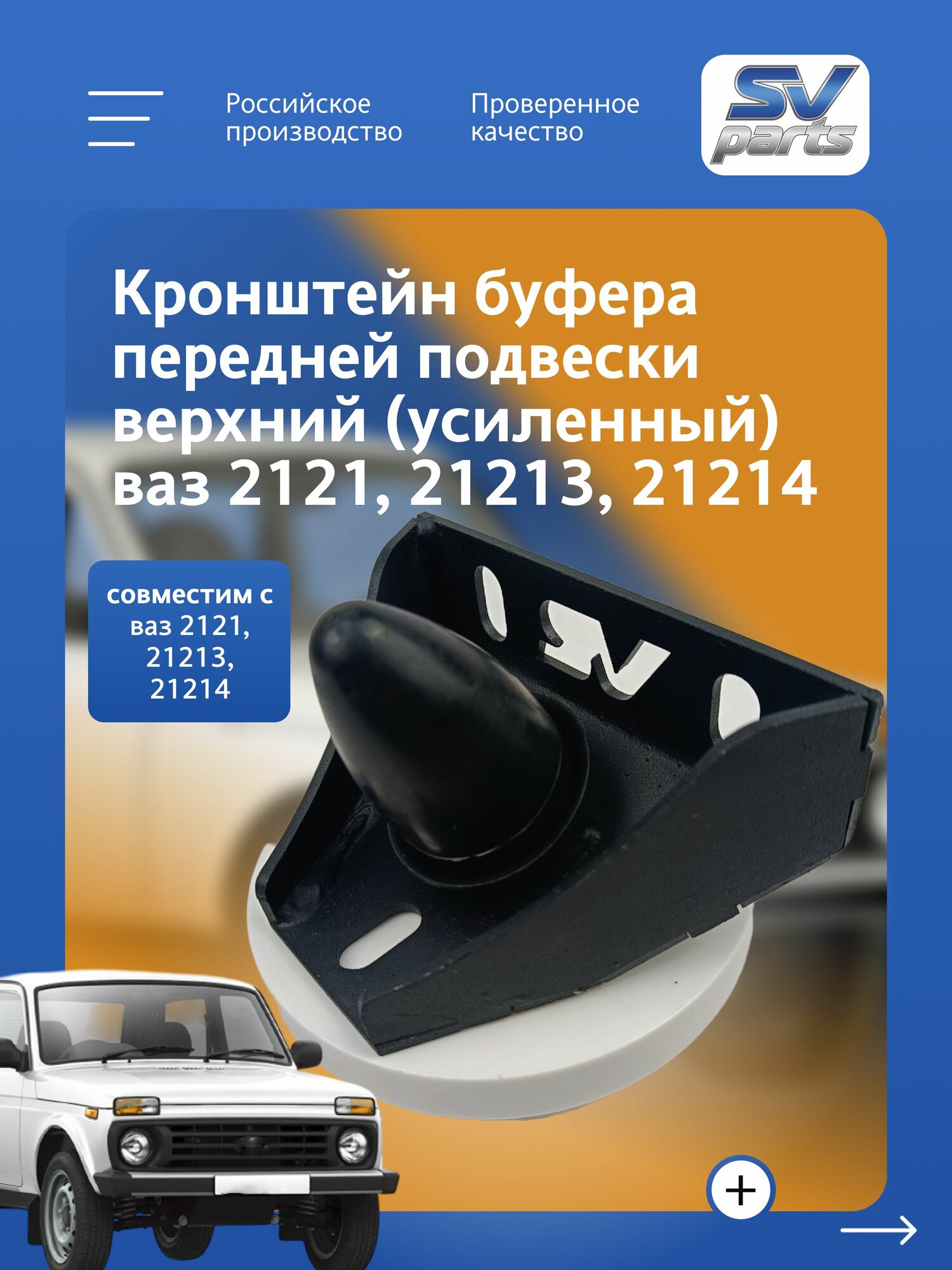 Кронштейн буфера передней подвески верхний (усиленный) для ваз 2121-21213
