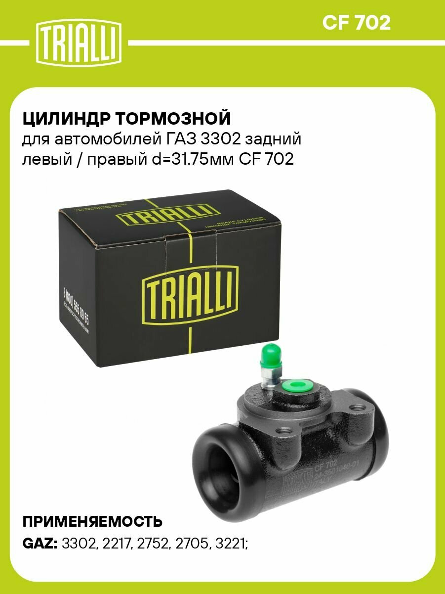 Цилиндр тормозной для автомобилей ГАЗ 3302 задний левый / правый d 31.75мм TRIALLI CF 702