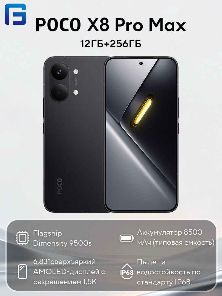 Смартфон POCO X8 PRO Max , глобальная версия, NFC,12ГБ/256ГБ, черный