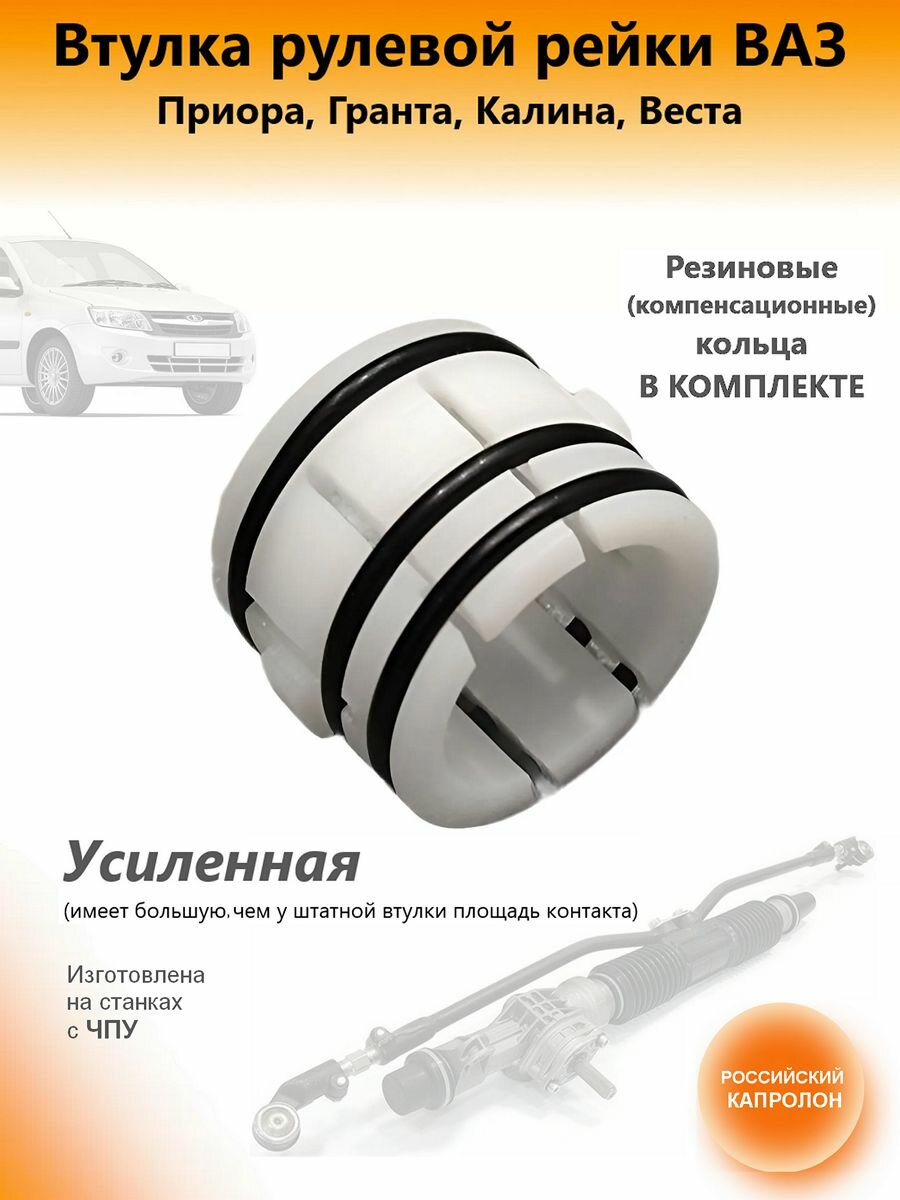 Втулка рулевой рейки ВАЗ (Приора, Гранта, Калина, Веста.)