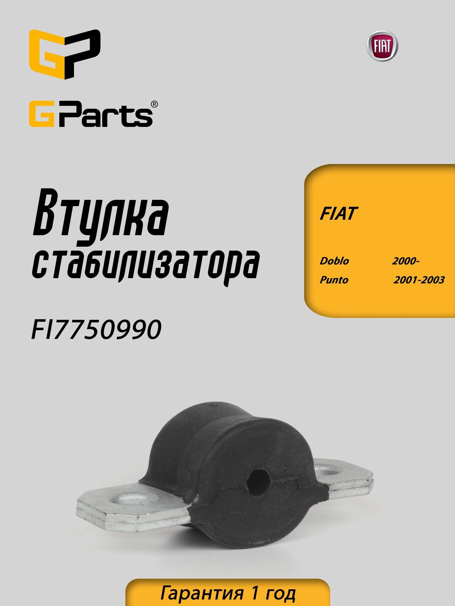 Втулка стабилизатора GParts FI7750990