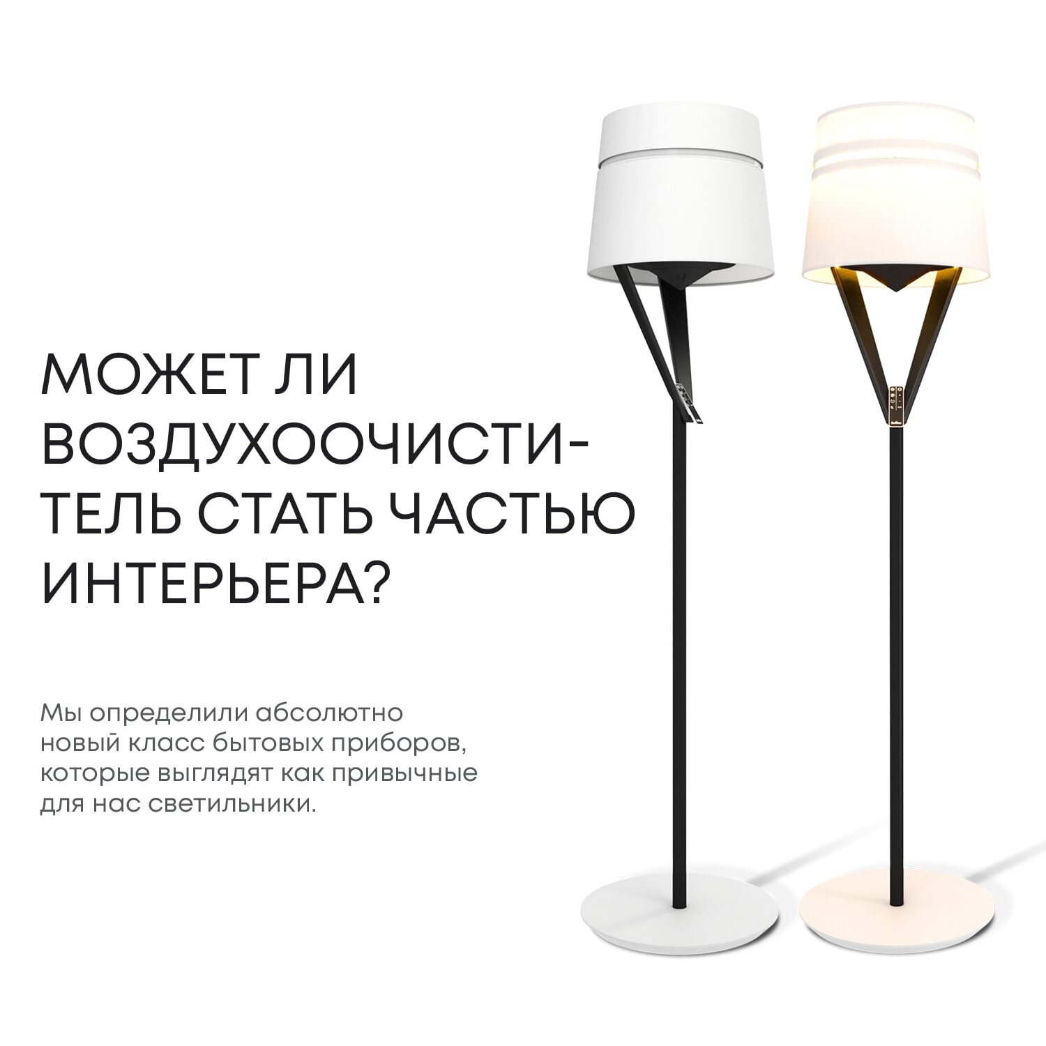 Воздухоочиститель - торшер FLAP с системой активного очищения и обеззараживания воздуха, напольный