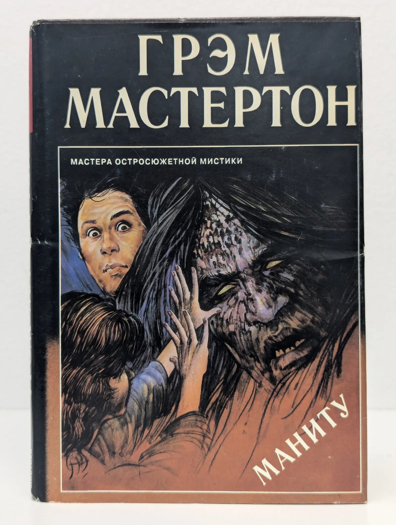 Мастера остросюжетной мистики. Маниту Мастертон Грэм 1995
