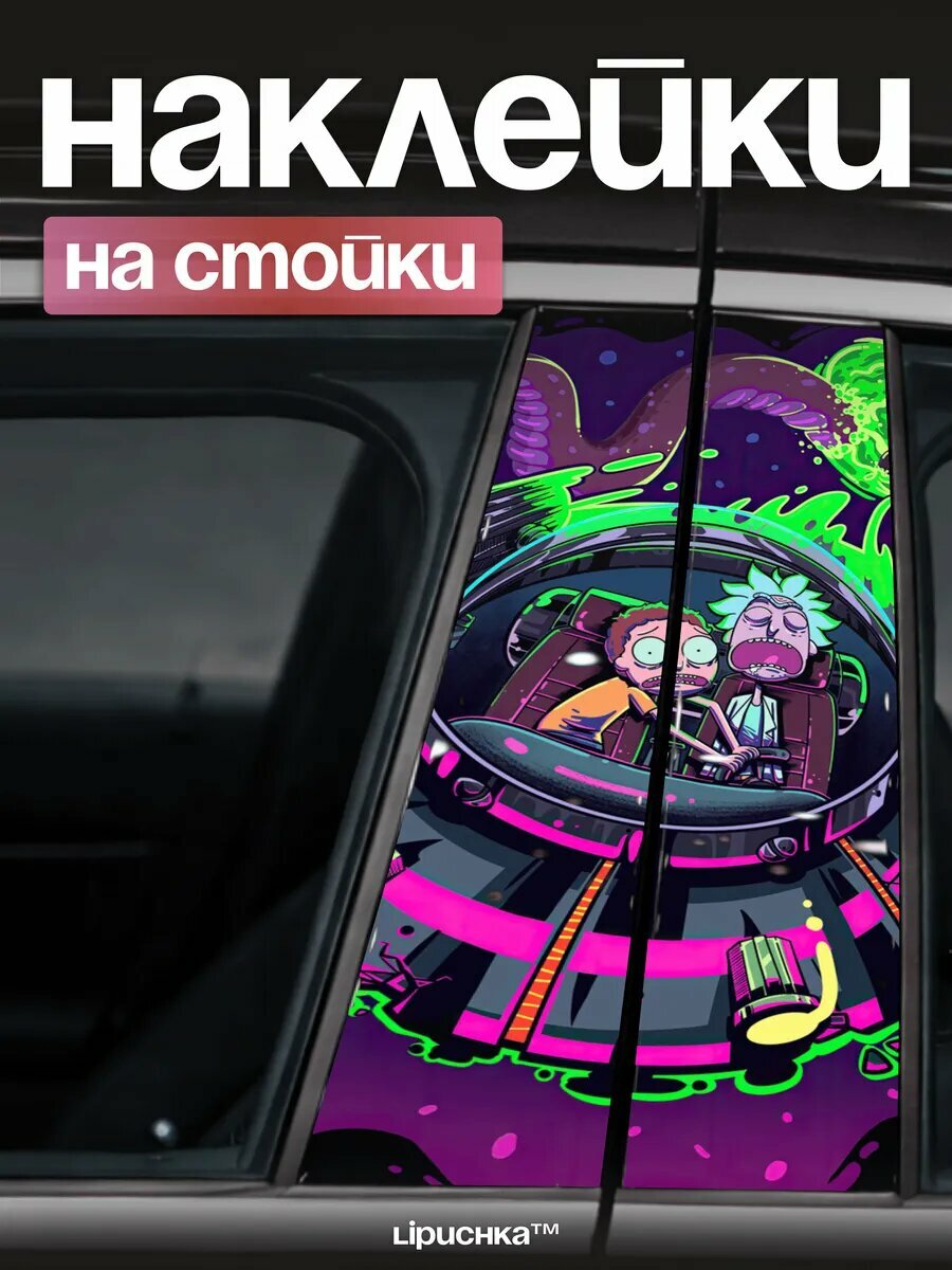 Наклейки на стойки дверей авто мульт Рик и Морти