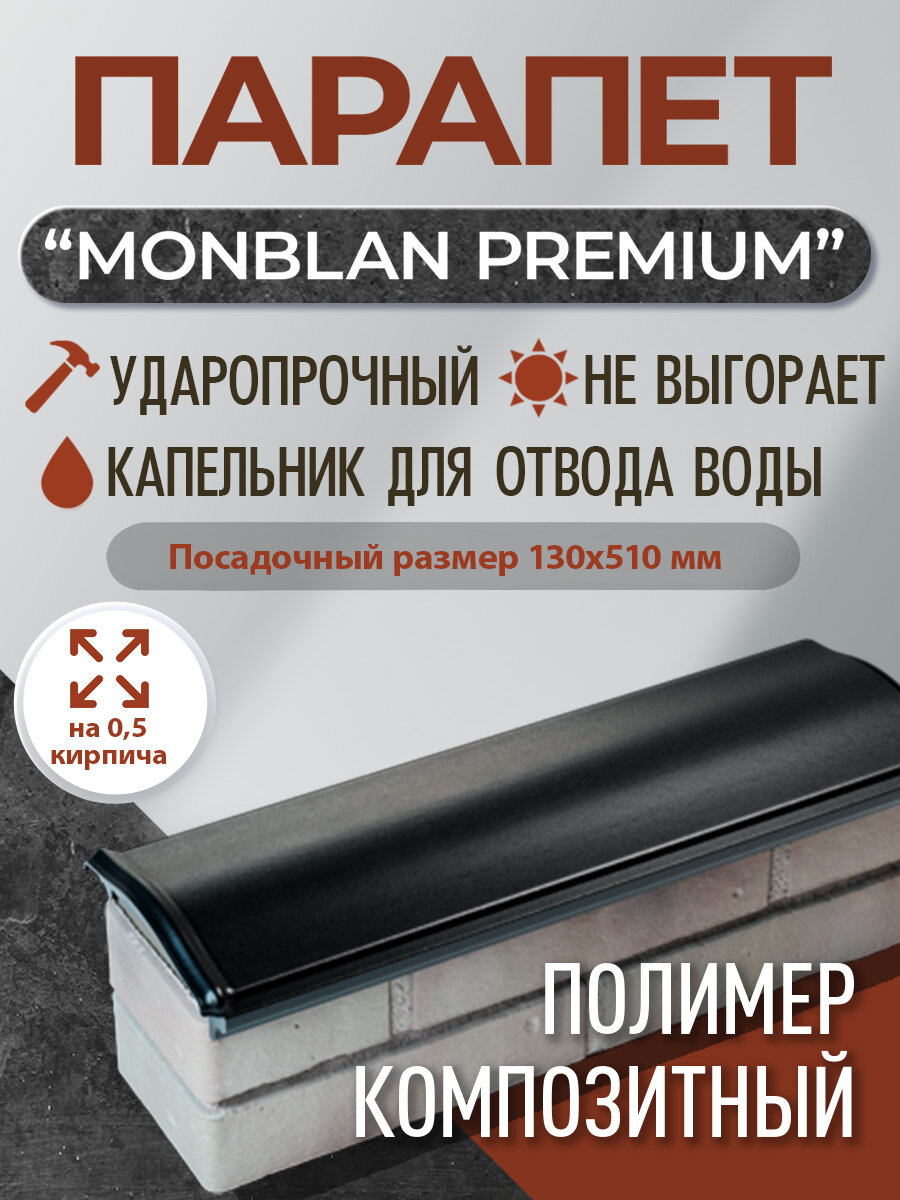 Парапет полимер-композитный Monblan, 130*510мм (0,5 кирпича), черный