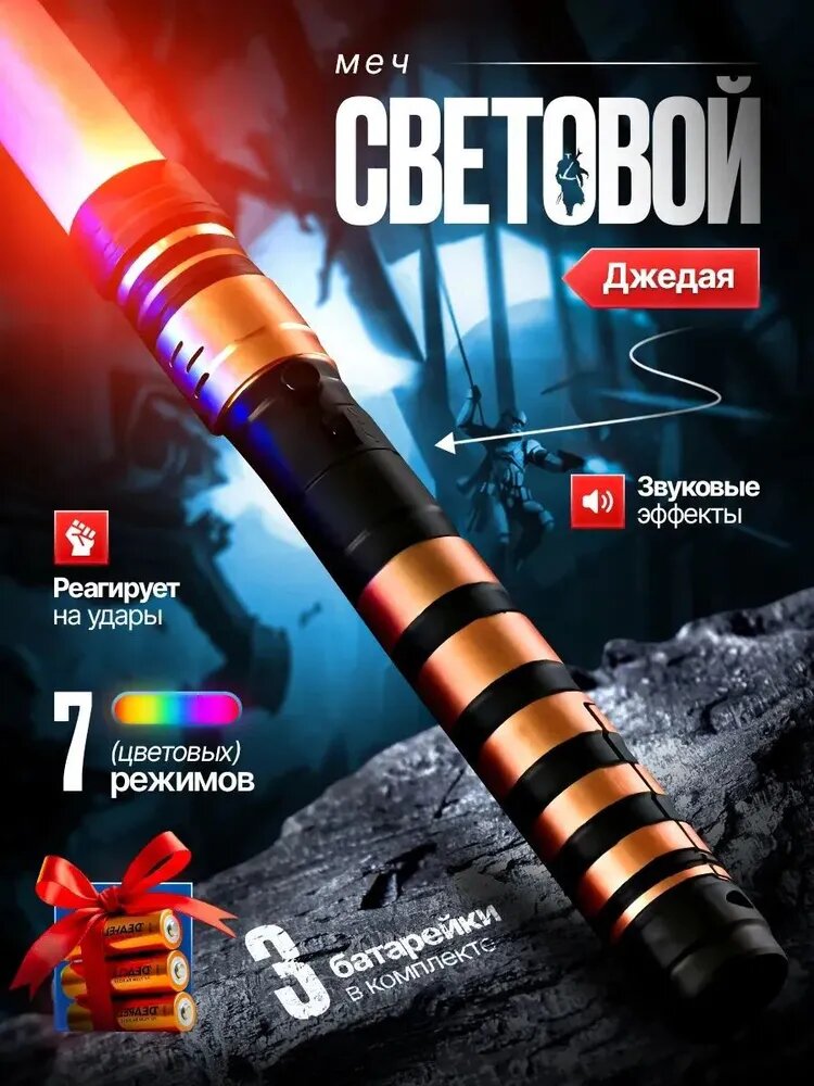 Световой меч джедая лазерный детский