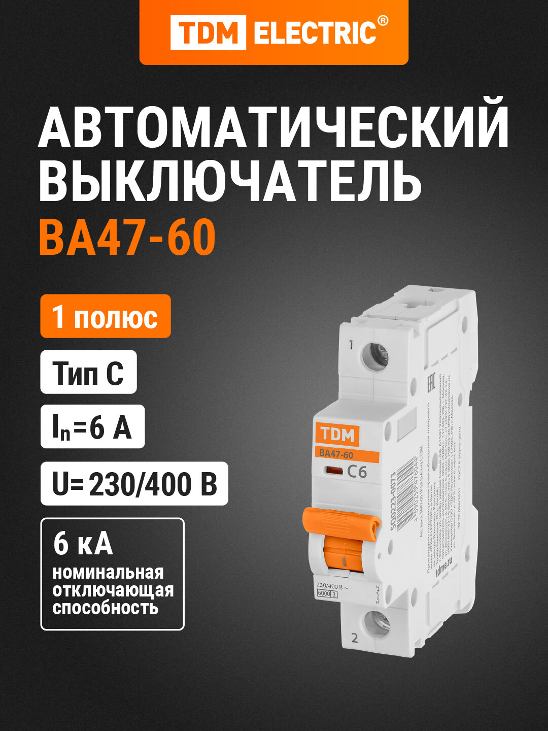 Автоматический выключатель ВА47-60 1Р 6А 6кА х-ка С TDM Electric