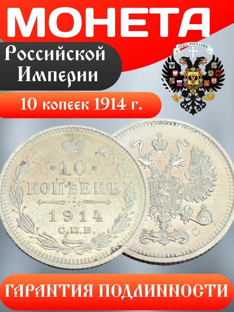 Царская монета 10 копеек 1914