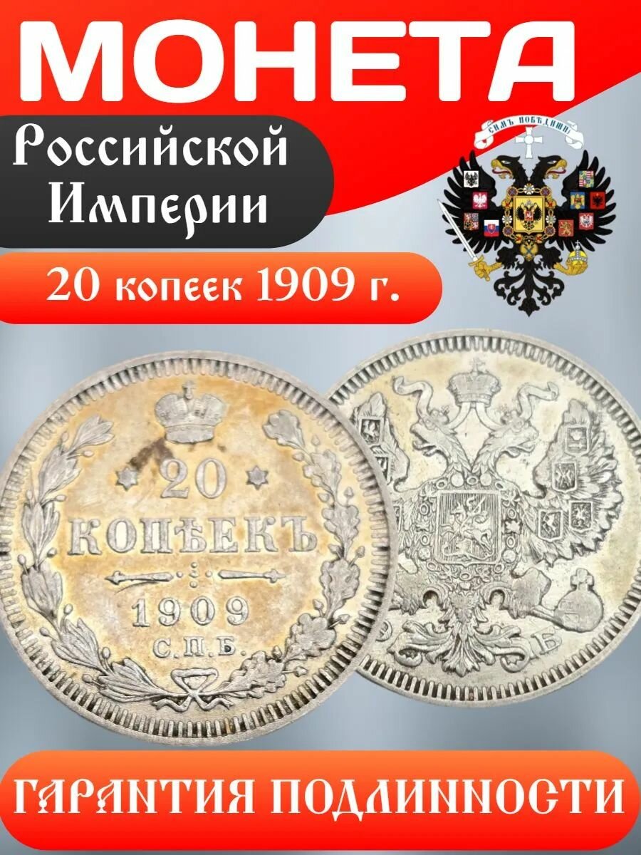 Царская монета 20 копеек 1909