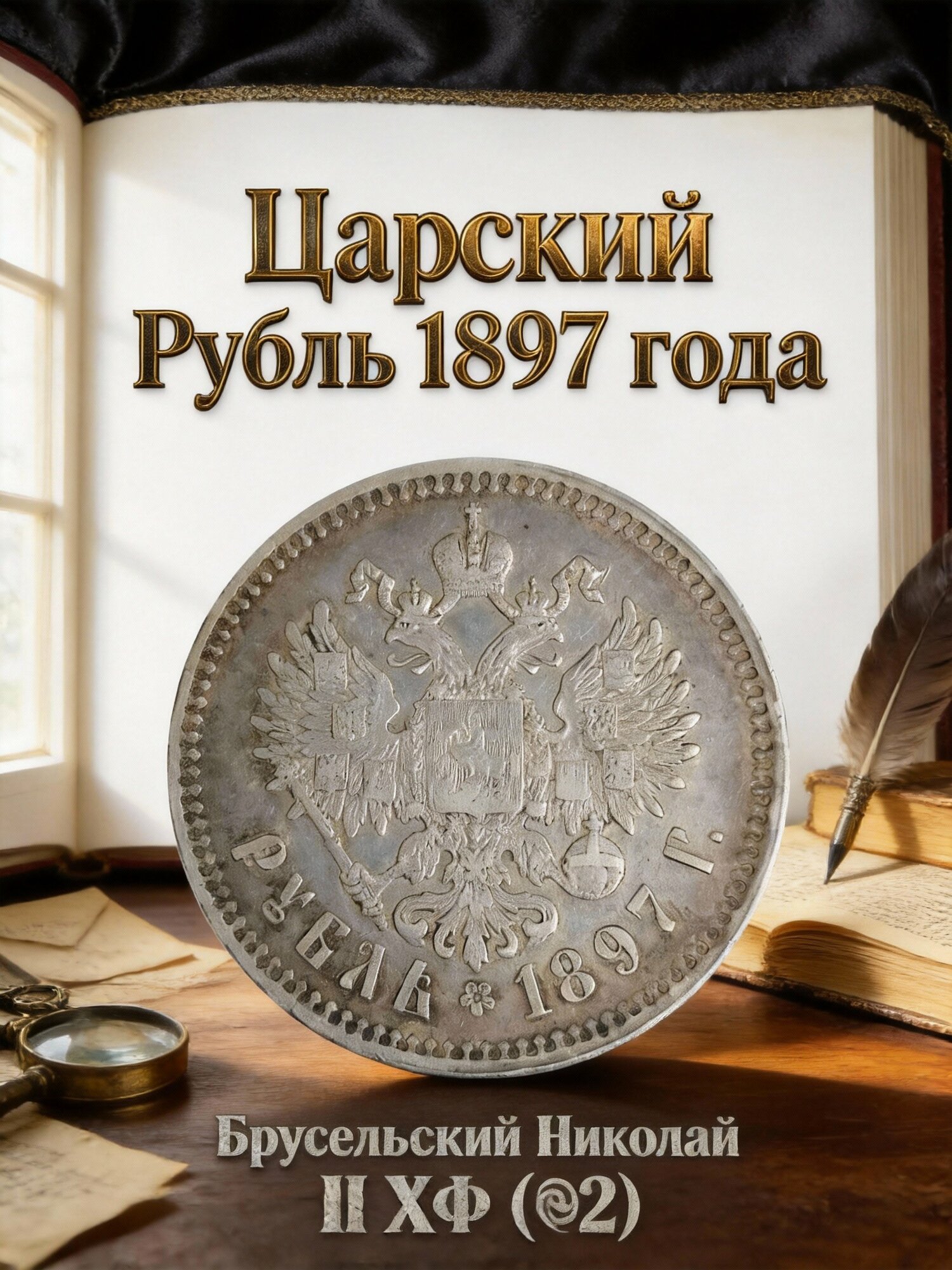 1 рубль 1897, Николай II Брюссель XF, регулярный чекан серебро 0.900 Российская Империя