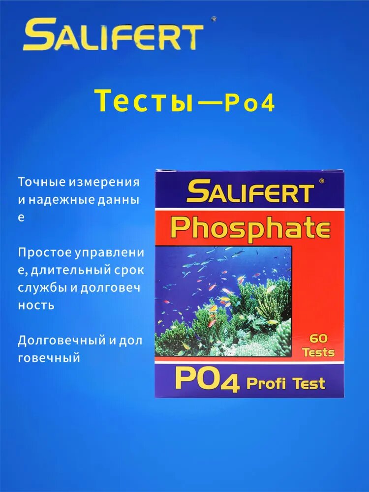Аквариумный тестер SALIFERT, способный определять значение PO4 для ванны