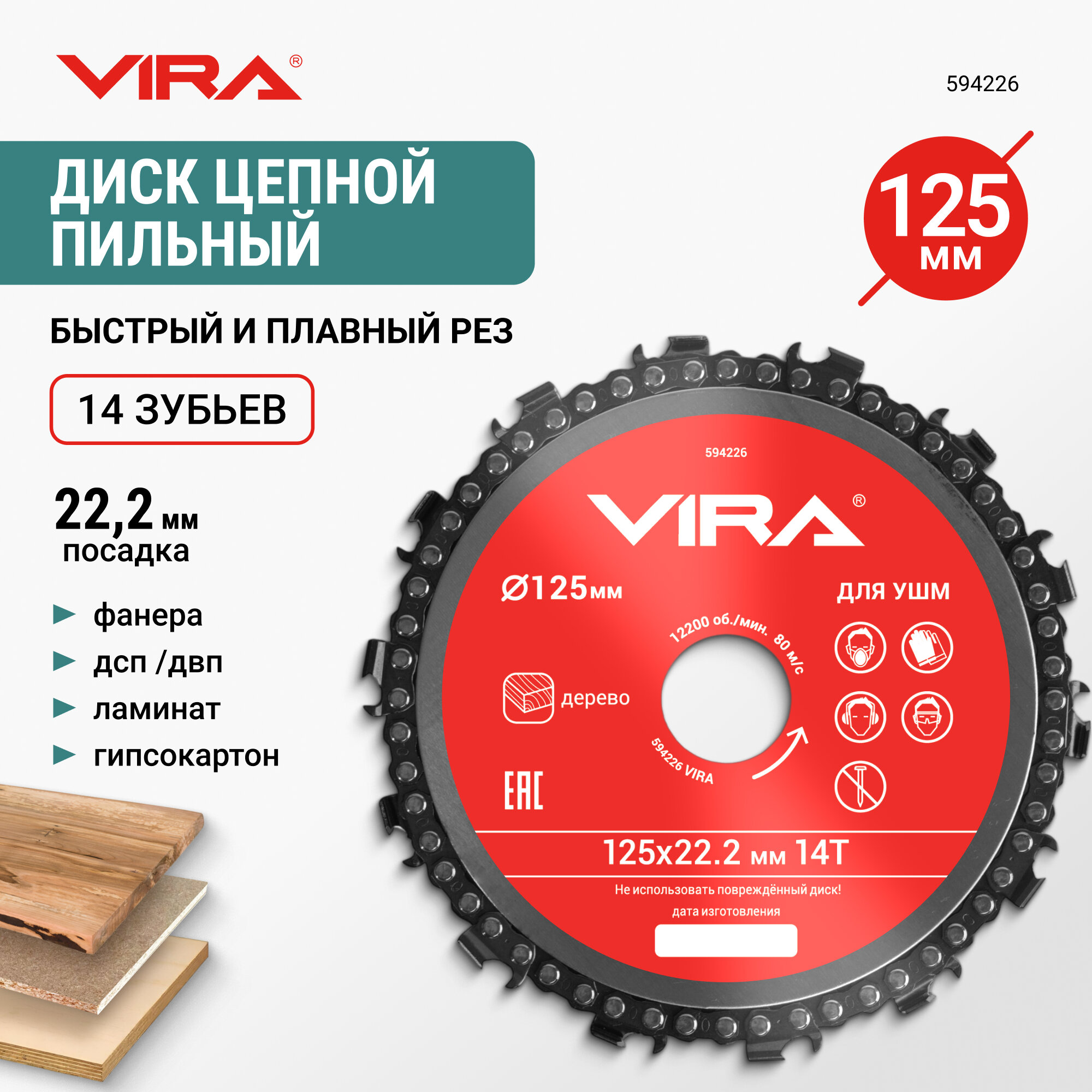 Цепной пильный диск по дереву для УШМ, отрезной 125мм VIRA (594226)