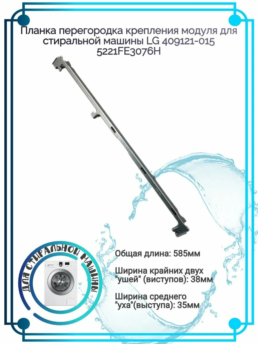 Планка перегородка крепления модуля для стиральной машины LG