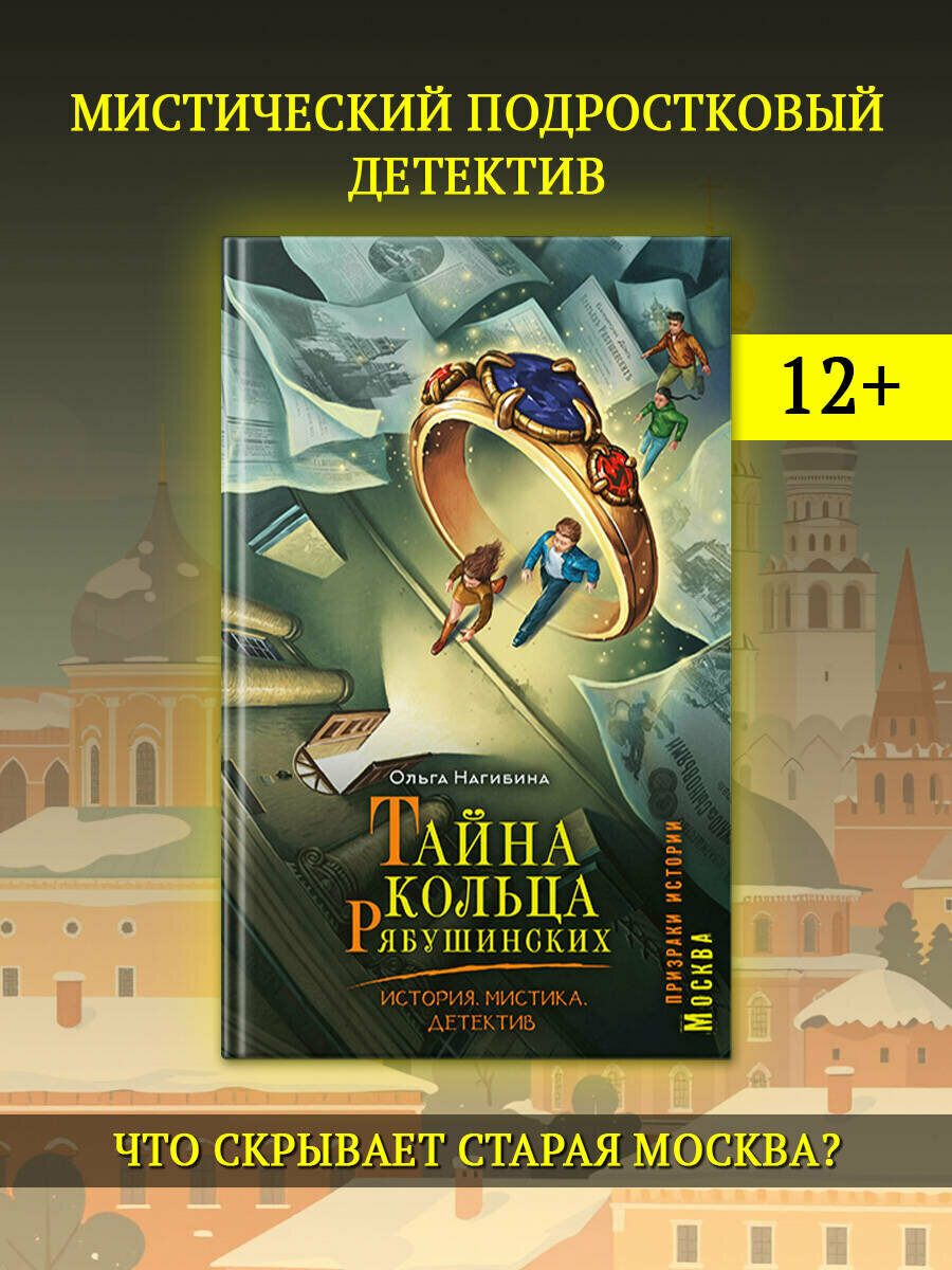Тайна кольца Рябушинских. История. Мистика. Детектив Ольга Нагибина