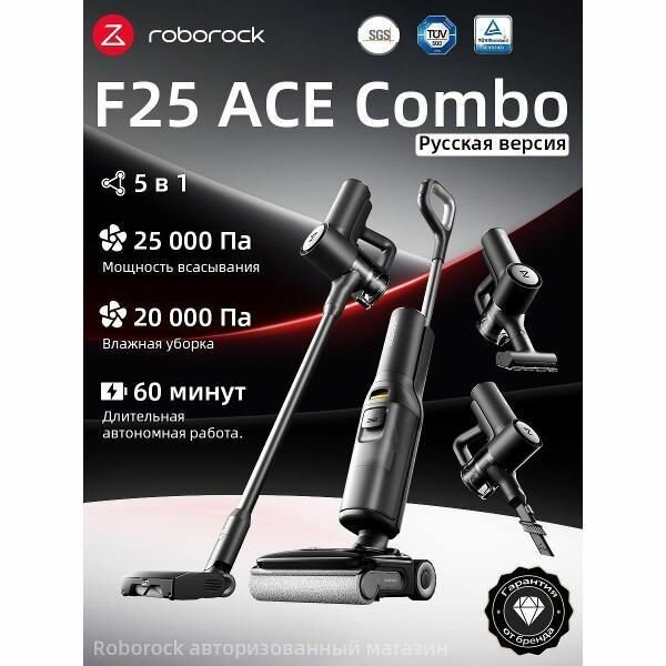 Пылесос вертикальный Roborock F25 ACE Combo