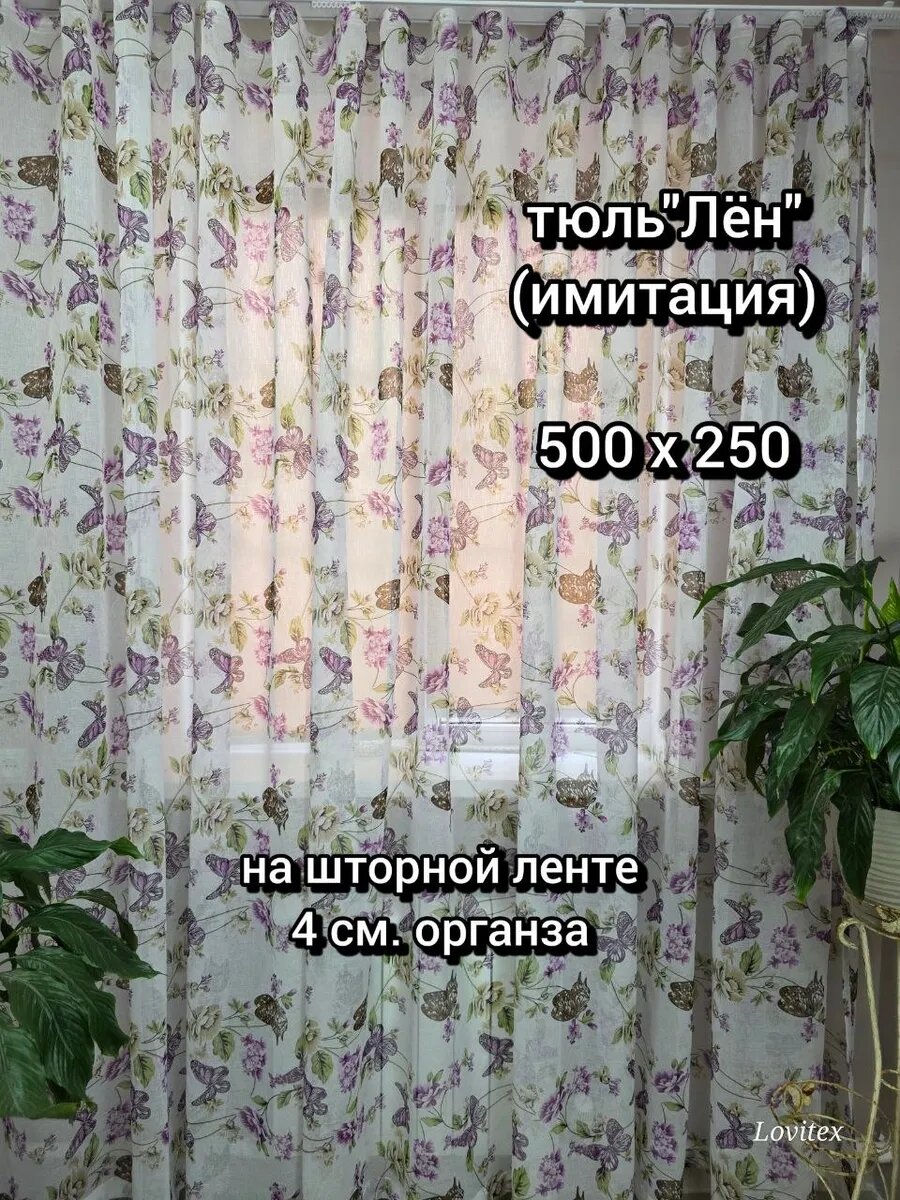 500×250 Тюль цветной с рисунком бабочки фиолетовый ткань лён имитация