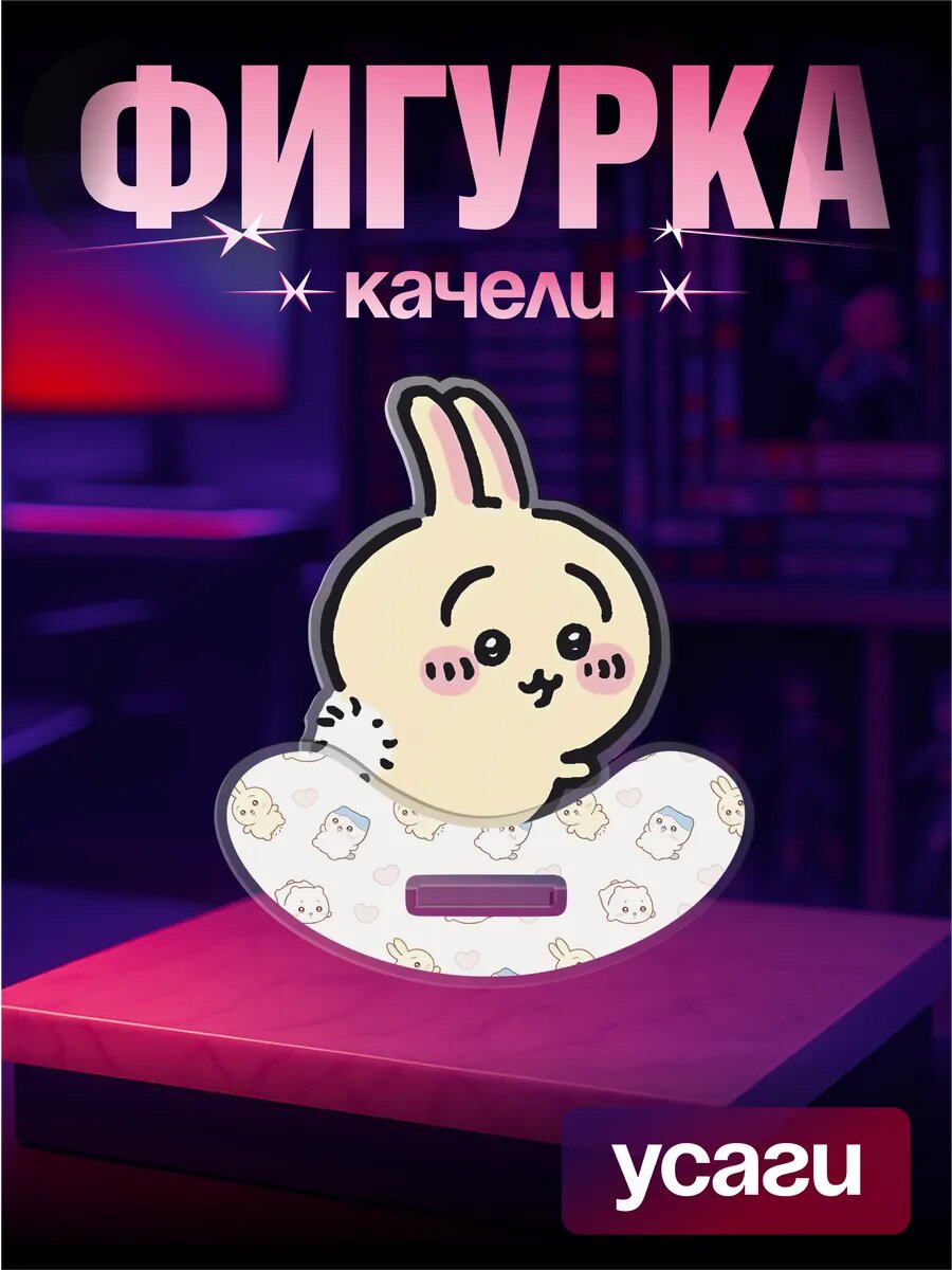 Акриловая фигурка качели аниме Чикава Chiikawa Усаги