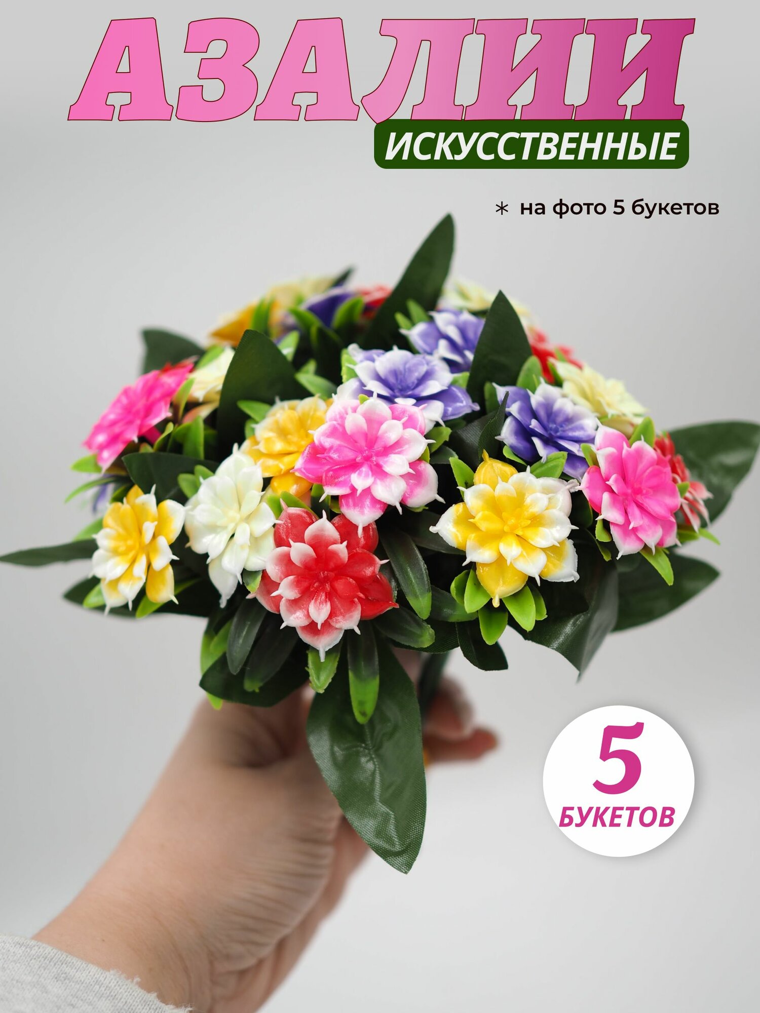 Цветы искусственные Азалии cv126 5 букетов 20 см / Букет цветов для декора / Цветы искусственные на кладбище, цвет разноцветный