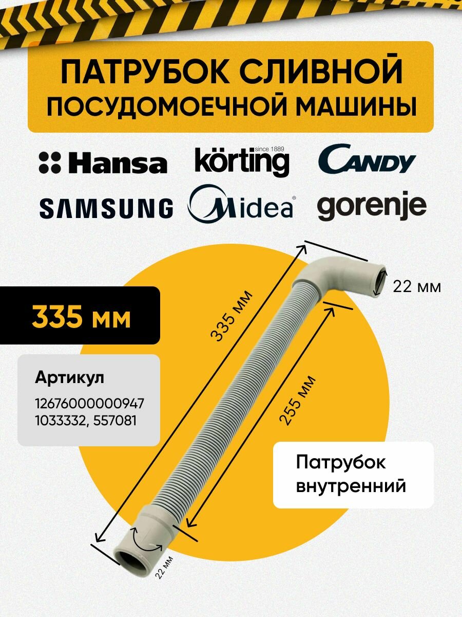 Патрубок сливной внутренний L335мм посудомоечной машины 12676000000947