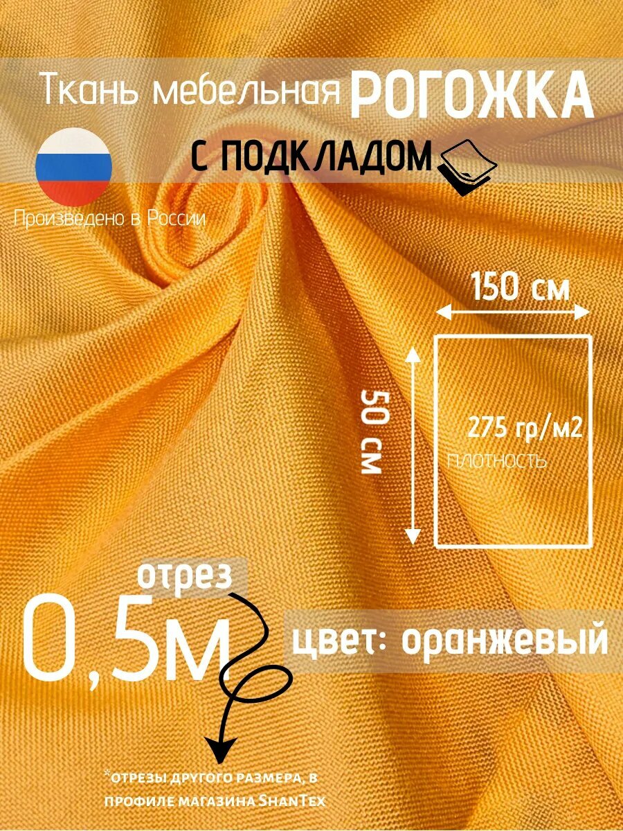 Ткань мебельная рогожка, 150х50 см