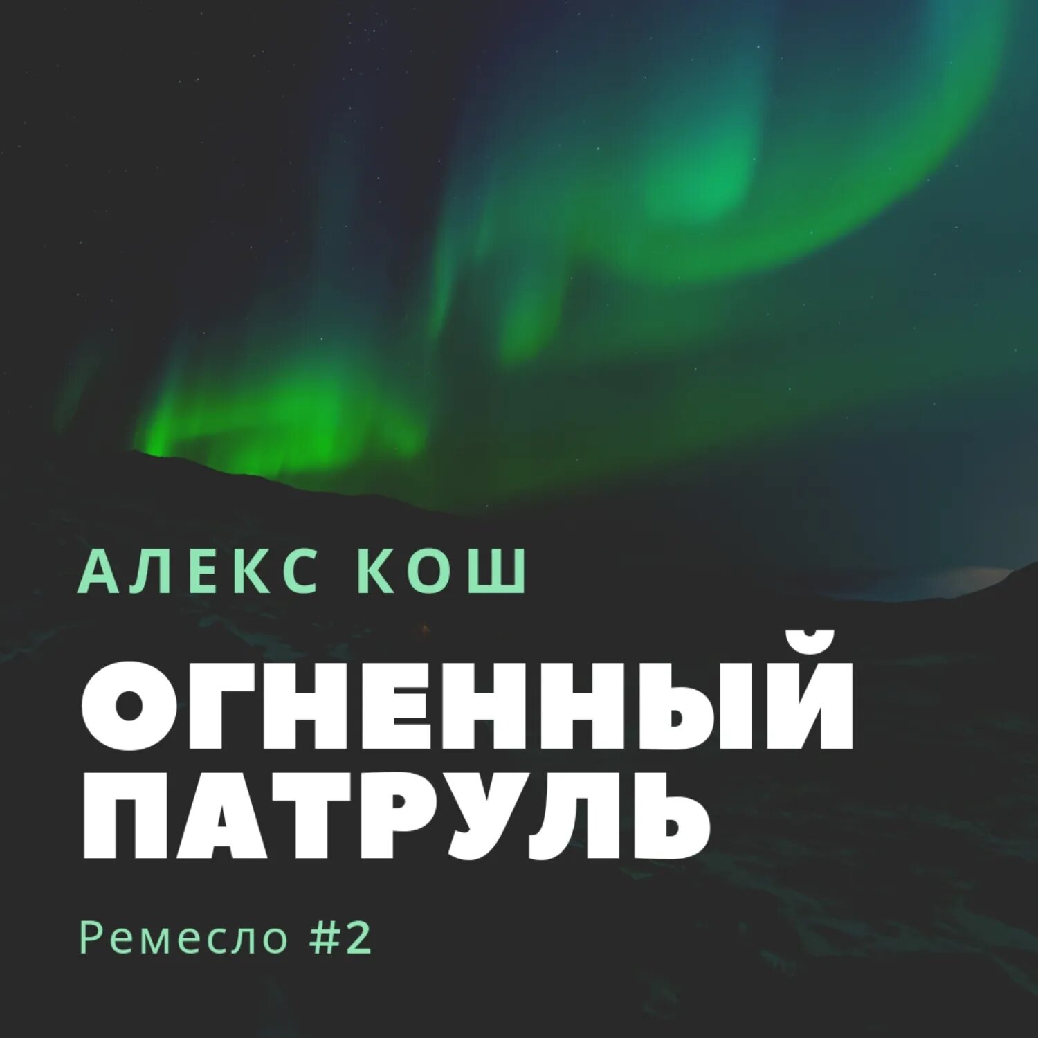 Огненный Патруль [Аудиокнига]