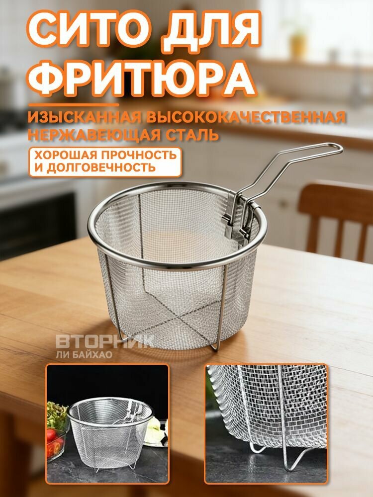 Сито для фритюра, диаметр 15 см, 1 предм. сито для жарки фритюрница