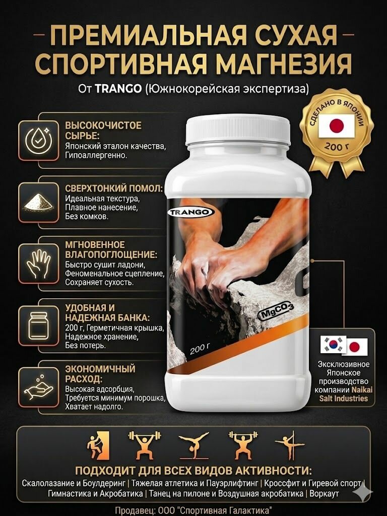 TRANGO магнезия в контейнере 200гр