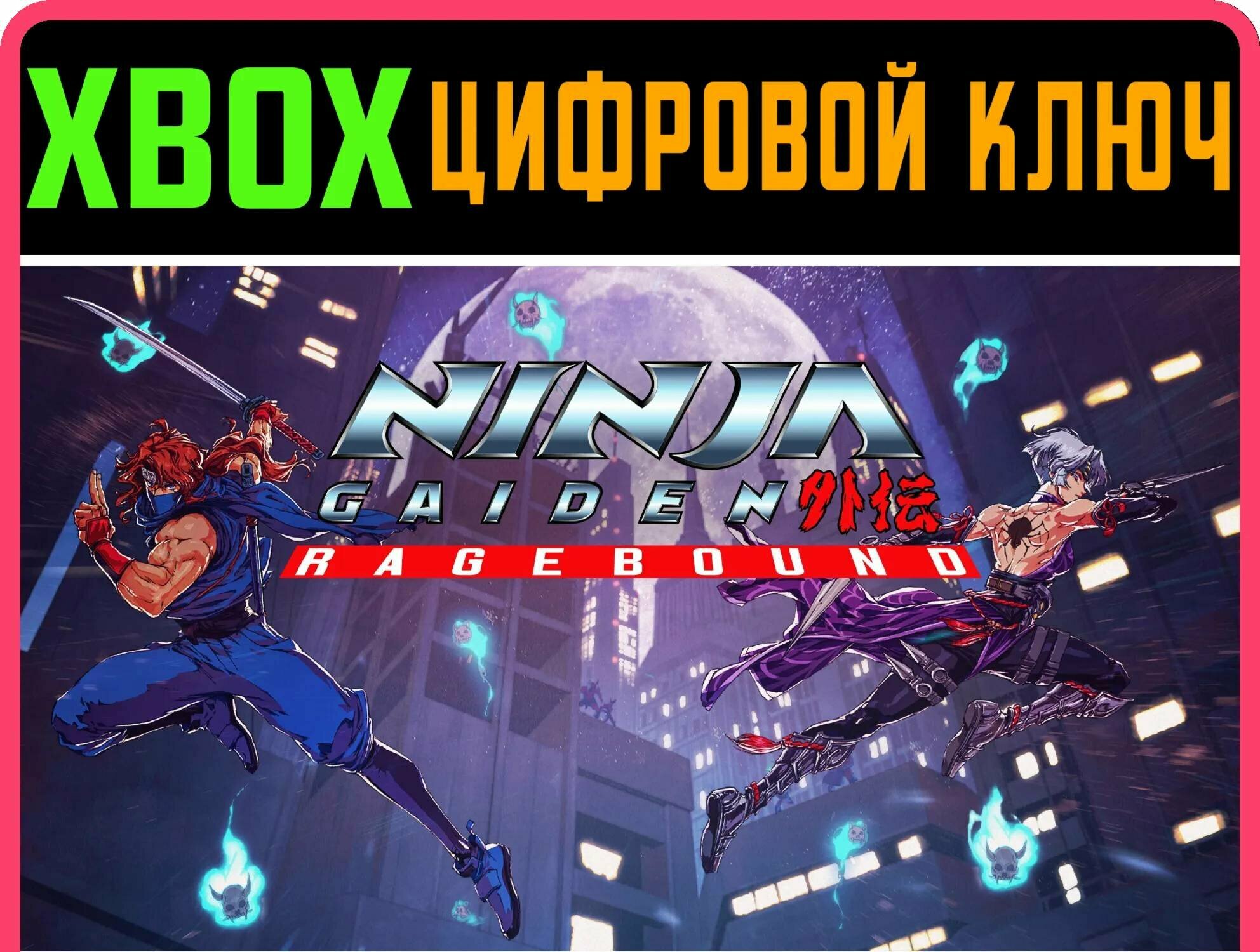 NINJA GAIDEN: RAGEBOUND XBOX ключ/КОД | Работает на ваш акк | Игра навсегда | Быстрая доставка