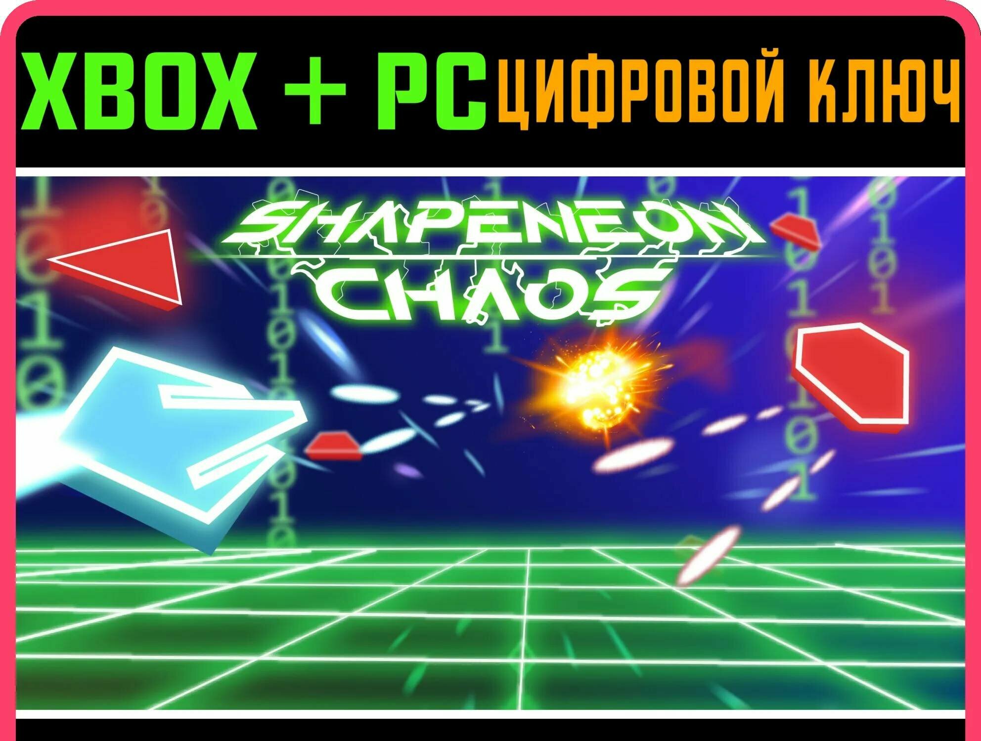 SHAPENEON CHAOS XBOX + PC (WIN) ключ/КОД | Работает на ваш акк | Игра навсегда | Быстрая доставка