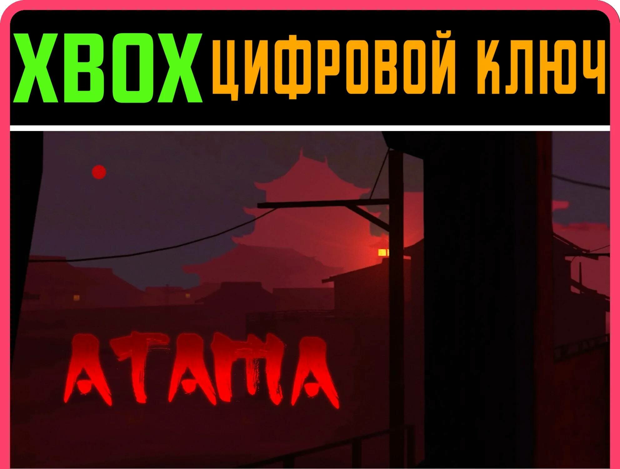 ATAMA XBOX SERIES S|X ключ/КОД | Работает на ваш акк | Игра навсегда | Быстрая доставка