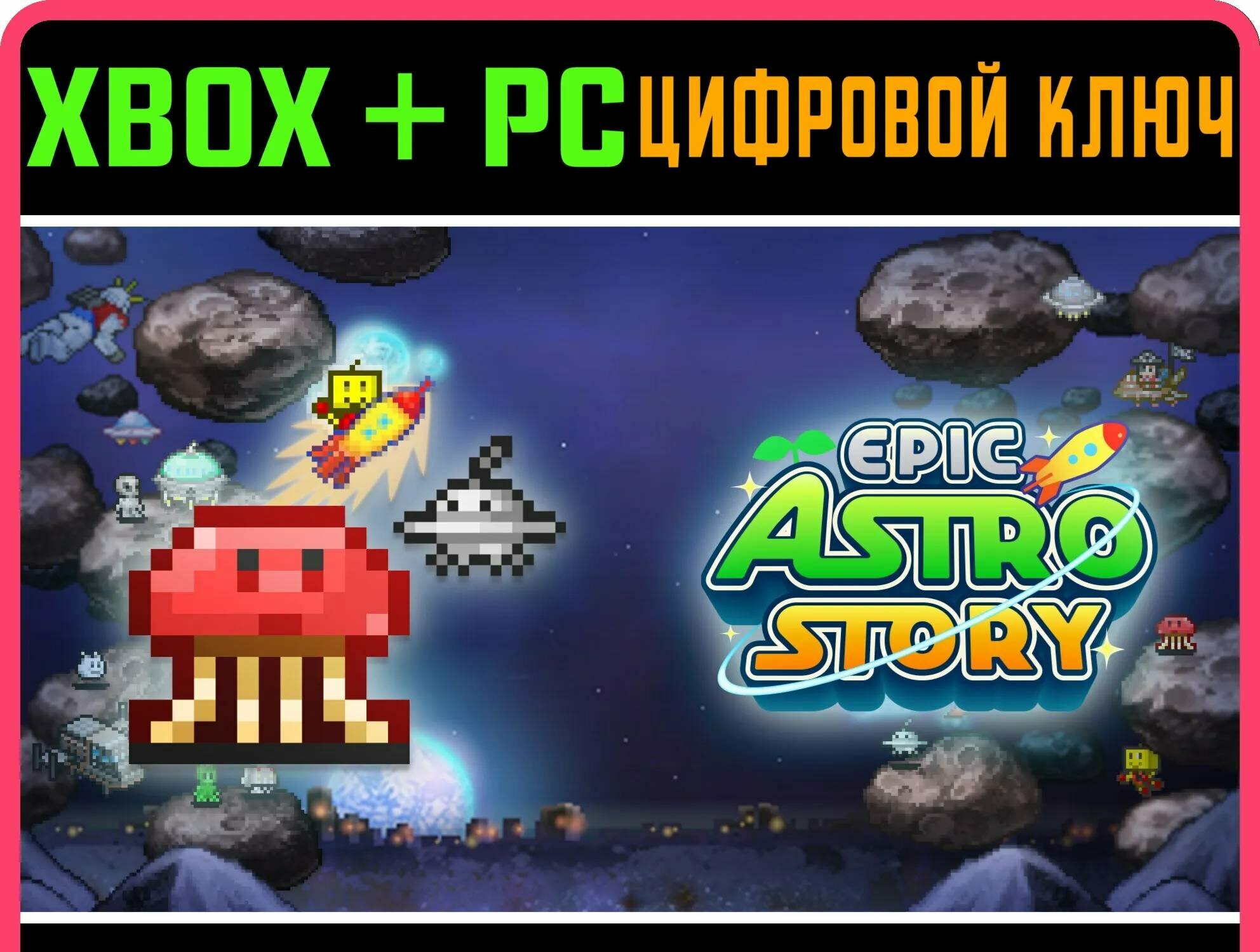 EPIC ASTRO STORY XBOX + PC (WIN) ключ/КОД | Работает на ваш акк | Игра навсегда | Быстрая доставка