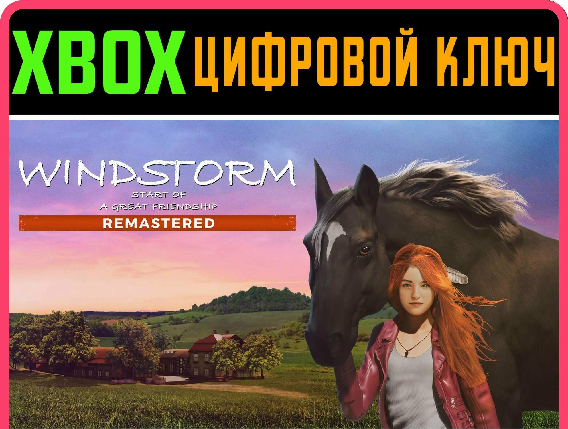 WINDSTORM: START OF A GREAT FRIENDSHIP - REMASTERED XBO | Работает на ваш акк | Игра навсегда | Быстрая доставка