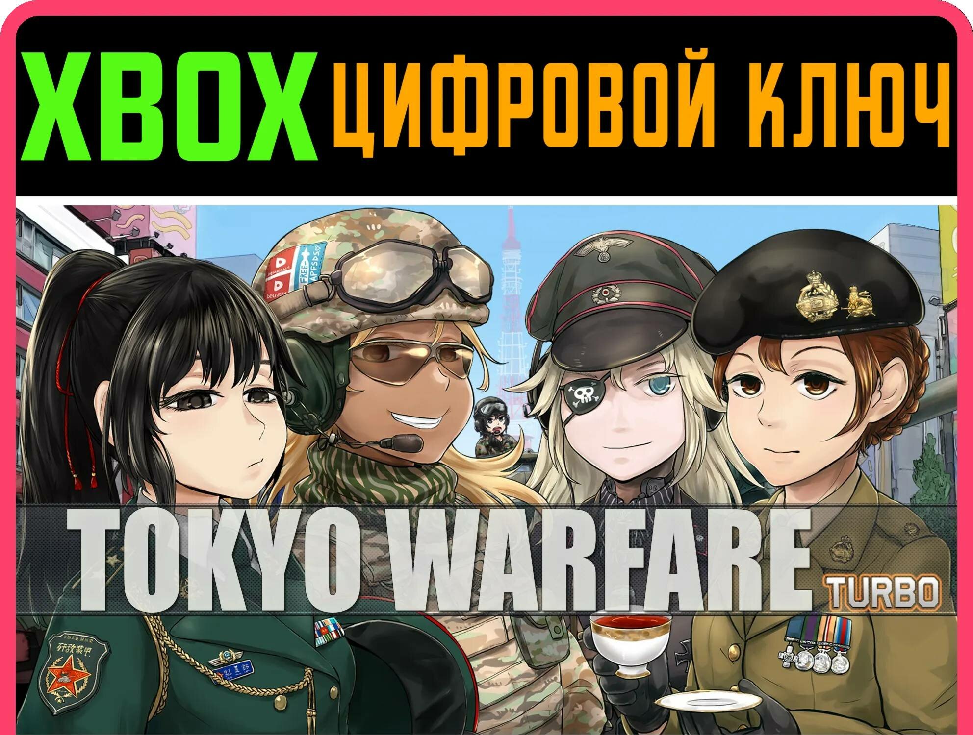 TOKYO WARFARE TURBO XBOX ключ/КОД | Работает на ваш акк | Игра навсегда | Быстрая доставка