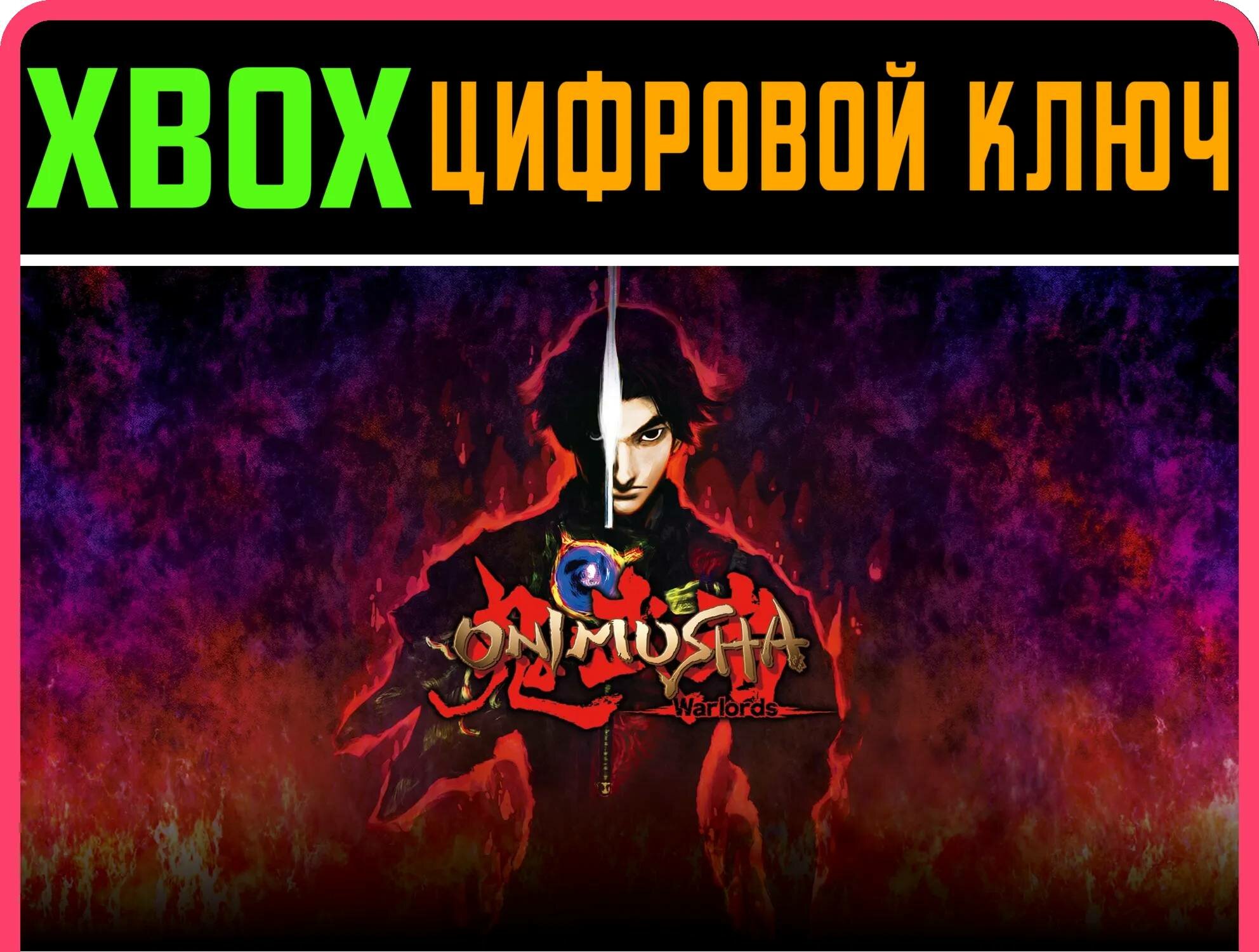 ONIMUSHA: WARLORDS XBOX ключ/КОД | Работает на ваш акк | Игра навсегда | Быстрая доставка