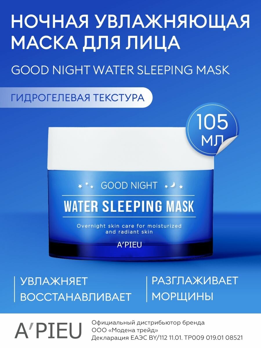 A'PIEU Маска для лица ночная увлажняющая APIEU Good Night Water Sleeping Mask, 105г / корейская косметика