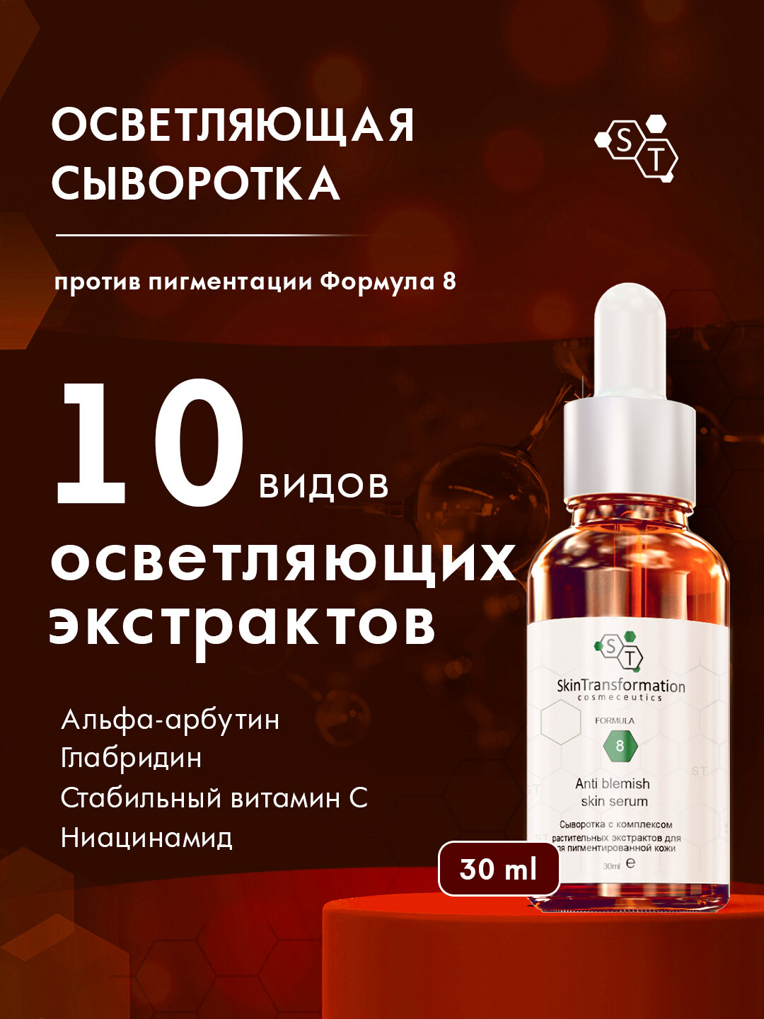 Сыворотка от пигментации с ниацинамидом, арбутином, витамином С, от пигментных пятен, от постакне, осветляющая, отбеливающая, 30 мл