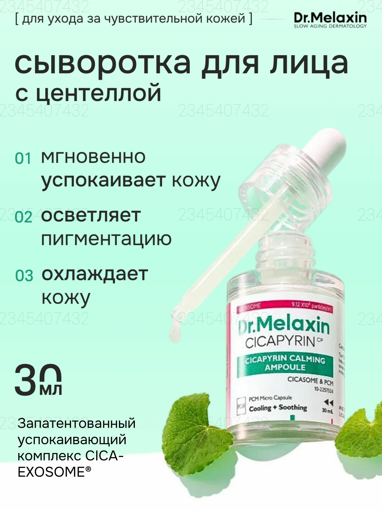 Dr.Melaxin Успокаивающая сыворотка с экзосомами центеллы для чувствительной и раздражённой кожи лица Cicapyrin Calming Ampoule, 30 мл