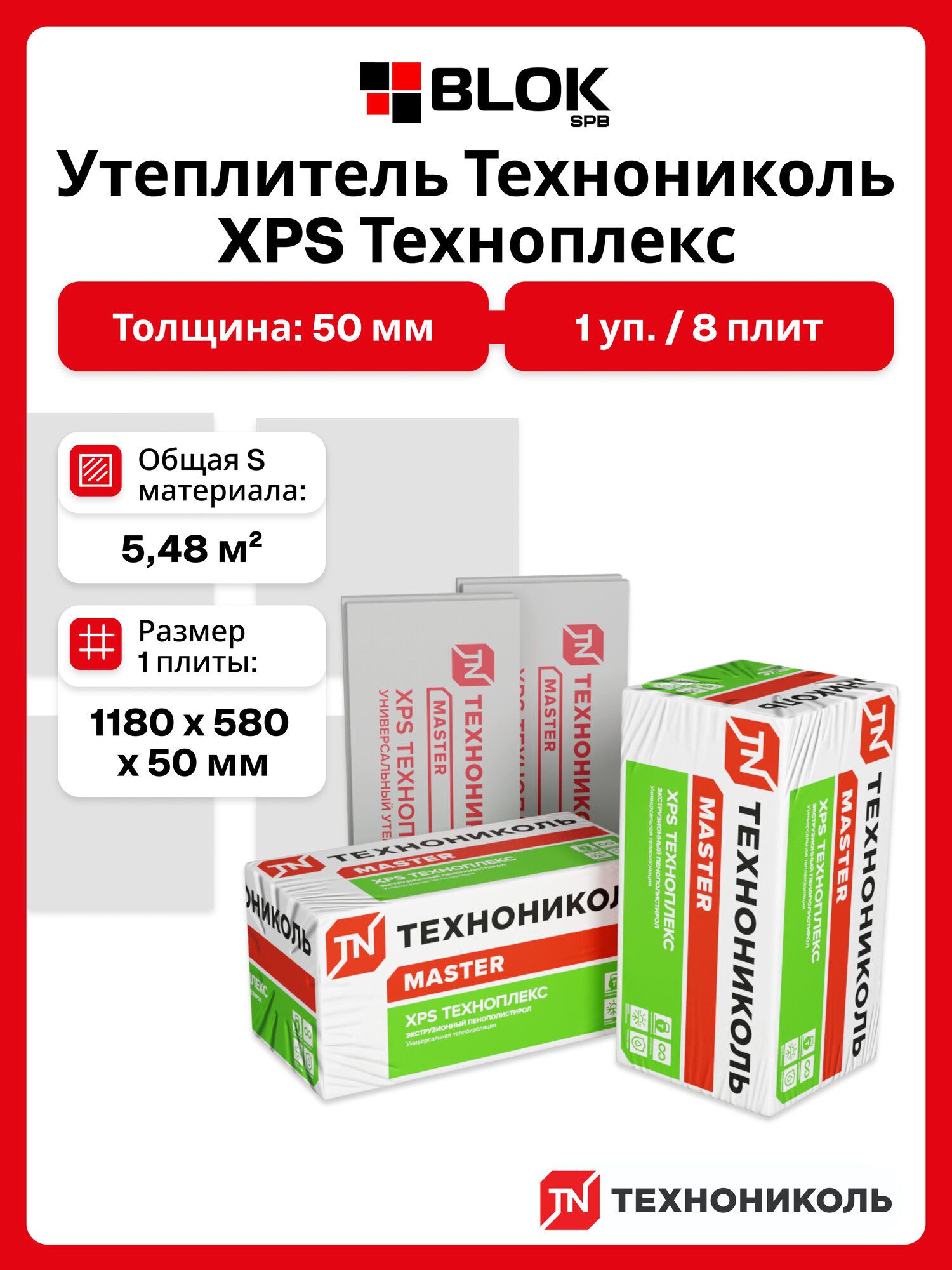 Технониколь XPS Техноплекс 50 мм ( 1 уп. / 5,48 м2 / 8 плит) утеплитель из пенополистирола для фасада, стен, крыши, пола
