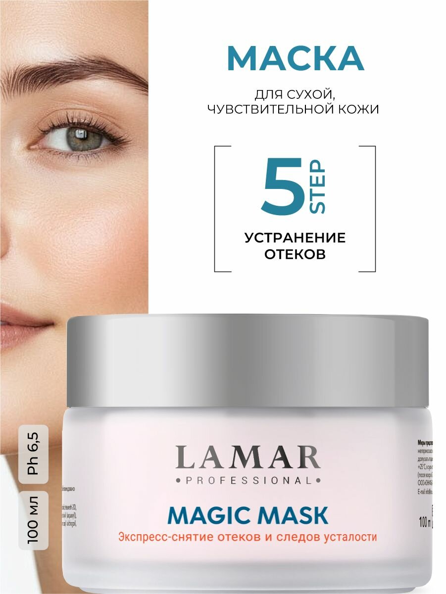Lamar Professional Маска от отеков для лица восстанавливающая с экстрактом гамамелиса MAGIC MASK, 100 мл